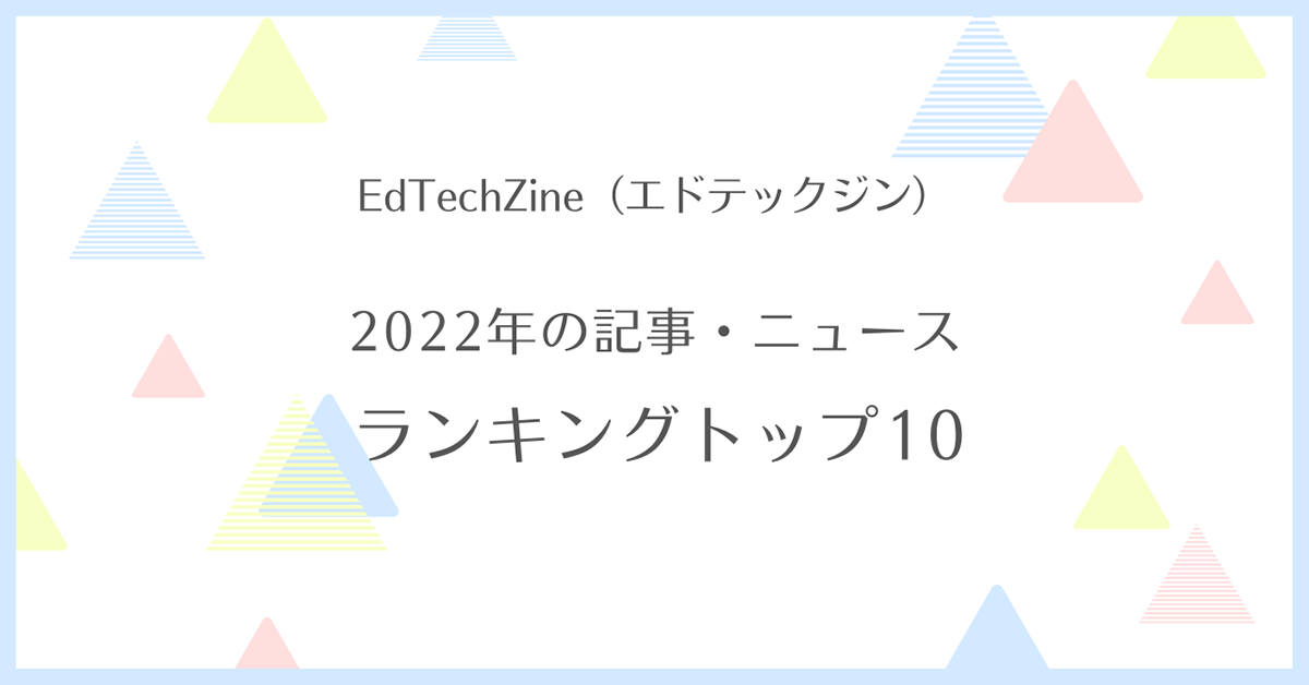 2022年の記事・ニュースアクセス数ランキングトップ10【EdTechZineより年末のごあいさつ】|EdTechZine（エドテックジン）
