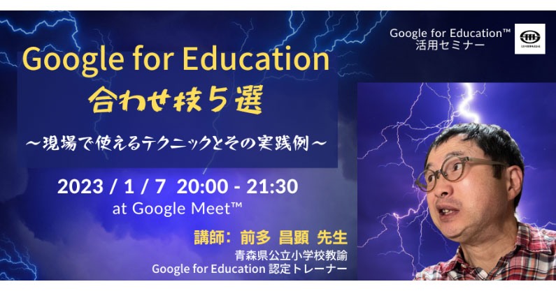 ミカサ商事、Google for Educationの合わせ技を解説するオンラインセミナーを1月7日に開催|EdTechZine（エドテックジン）
