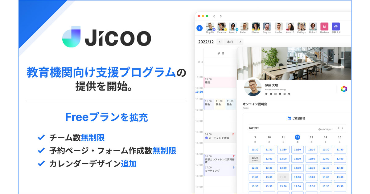 日程調整ツール「Jicoo」を特別価格で利用できる教育機関向け支援プログラムが提供開始、Freeプランも拡充|EdTechZine（エドテックジン）