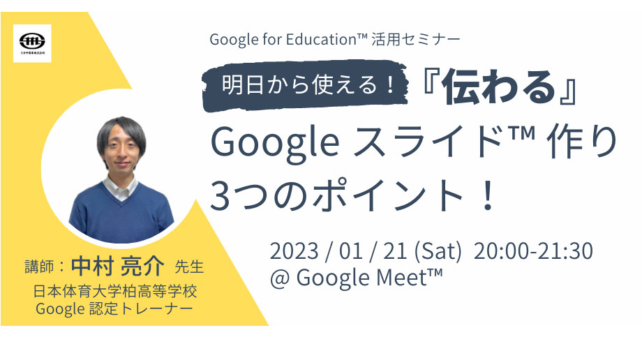 ミカサ商事、教員向けセミナー「明日から使える！『伝わる』Google スライド作りの3つのポイント！」を1月21日に開催|EdTechZine（エドテックジン）
