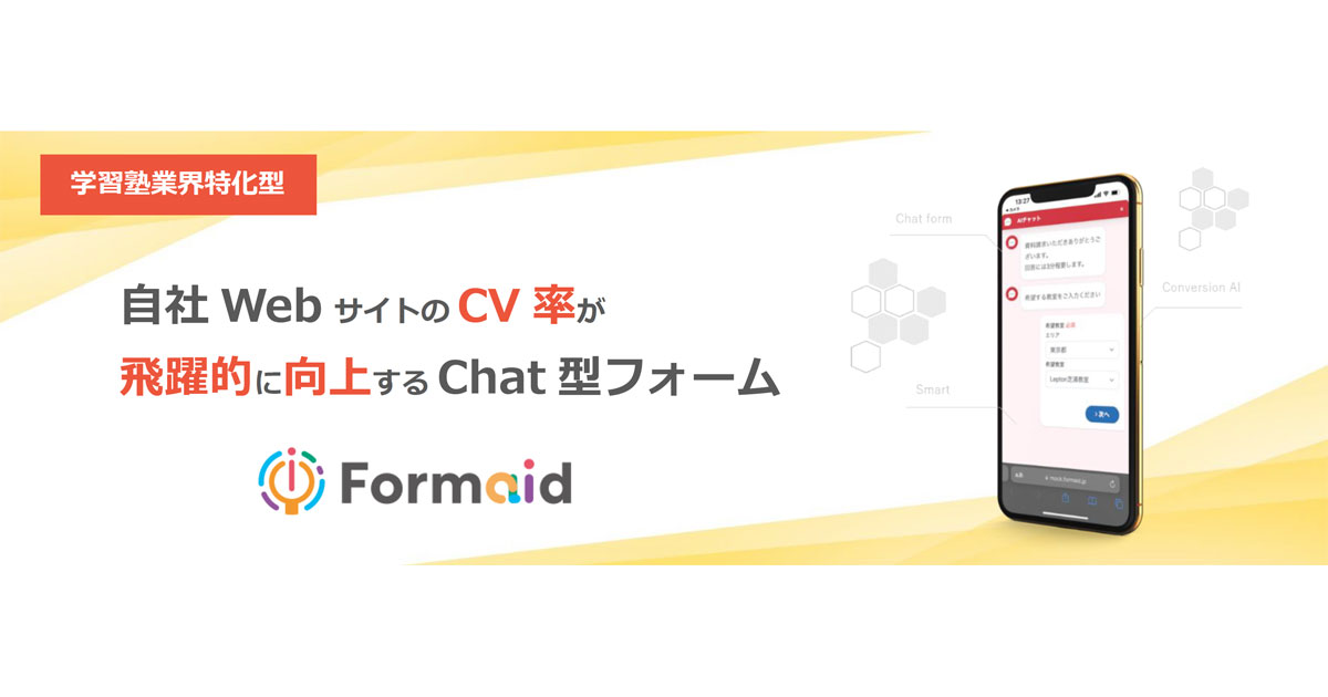FREEMIND、学習塾の自社WebサイトのCV率を向上させるチャット型フォーム「Formaid」をリリース|EdTechZine（エドテックジン）