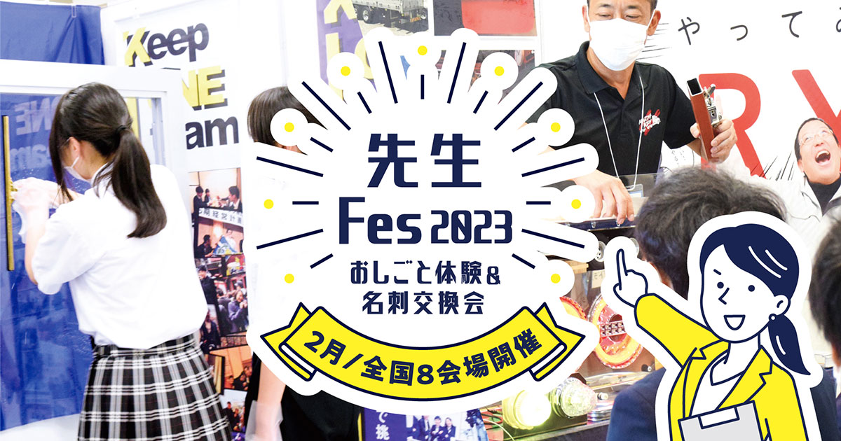 高校の進路指導教員と企業の採用担当者をつなぐ交流イベント、2月3日から全国8会場で開催|EdTechZine（エドテックジン）