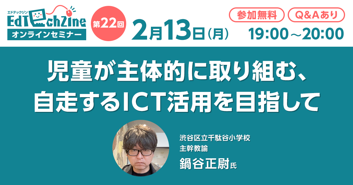 児童が主体的に取り組む、自走するICT活用を目指して──オンラインセミナー2月13日開催|EdTechZine（エドテックジン）