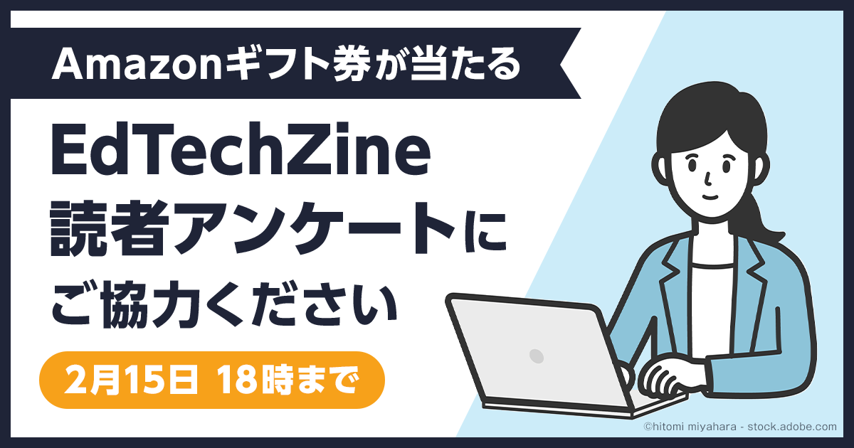 【Amazonギフト券が当たる】読者会員対象のアンケートを実施中！ 2月15日まで|EdTechZine（エドテックジン）