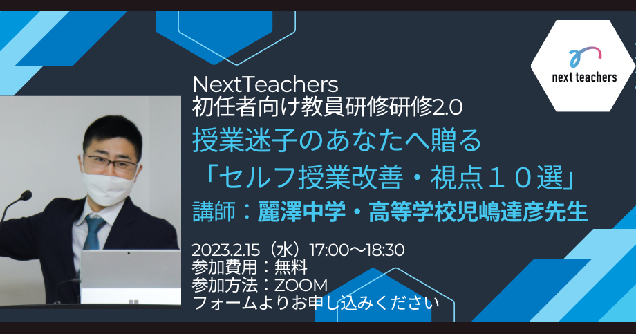 「セルフ授業改善・支援10選」をテーマにした、若手教員や教員志望の学生向けオンラインセミナーを2月15日に開催|EdTechZine（エドテックジン）