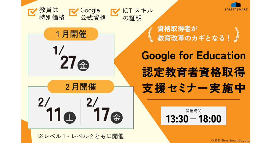 ストリートスマート、「Google for Education認定教育者資格取得支援セミナー」を、2・3月にオンラインで実施|EdTechZine（エドテックジン）
