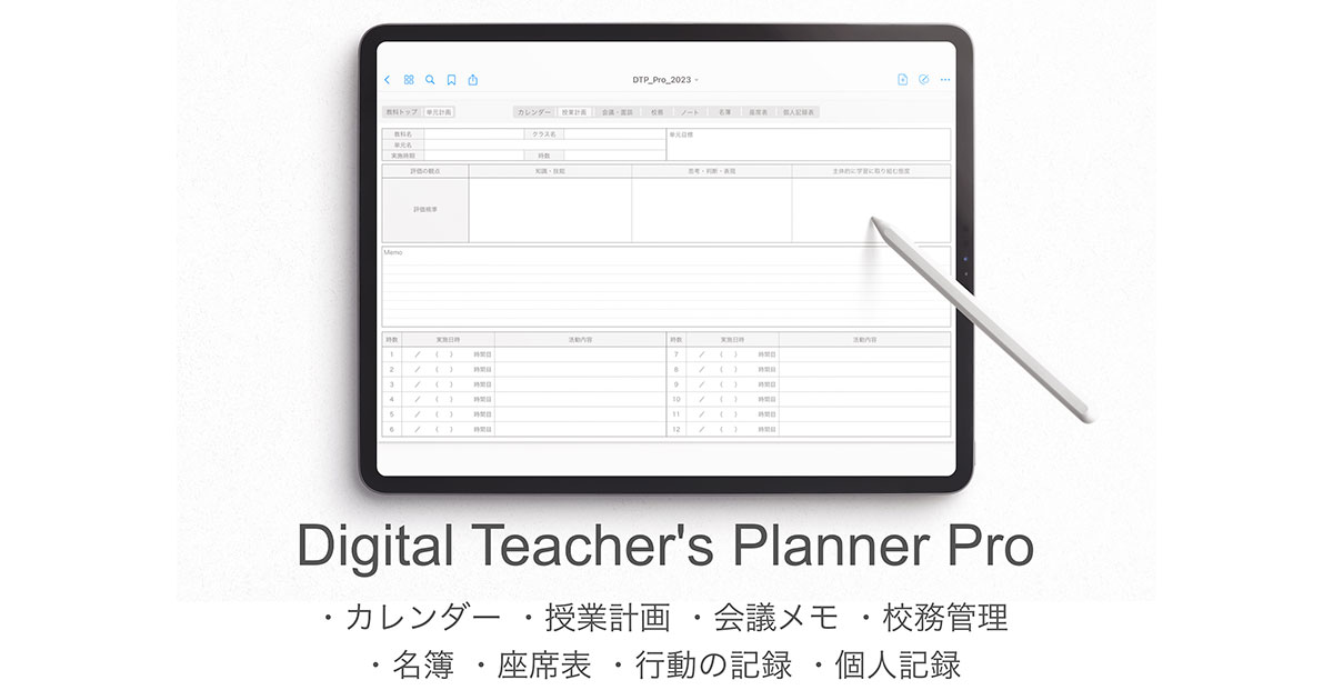 iPadを教師手帳として使用できる「Digital Teacher's Planner」2023年度版が発売|EdTechZine（エドテックジン）