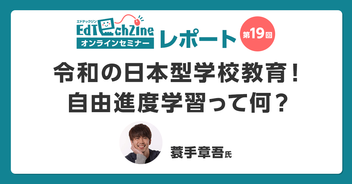学ぶ時間が大好きになる！ 実践者の蓑手章吾氏に聞く、授業で「自由進度学習」を実施するコツとは (1/4)|EdTechZine（エドテックジン）