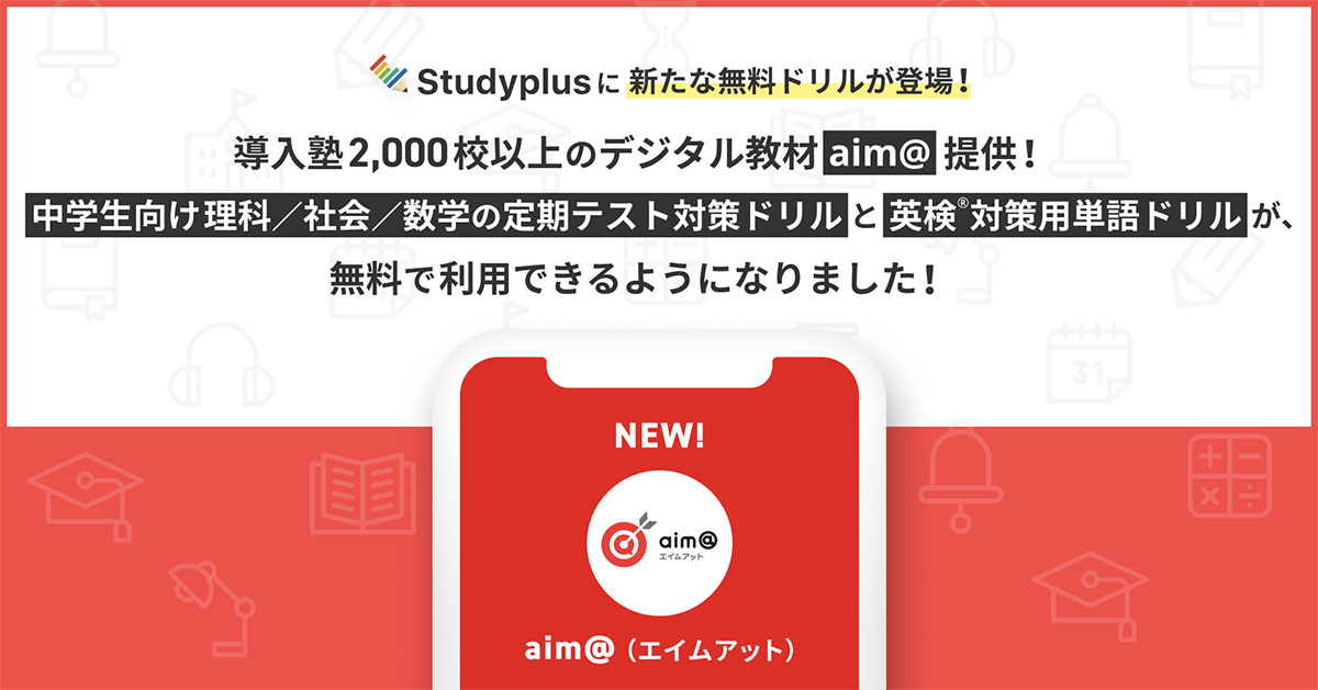 「Studyplus for School」、デジタル教材「aim@」の一部を学習塾向けに無料提供|EdTechZine（エドテックジン）