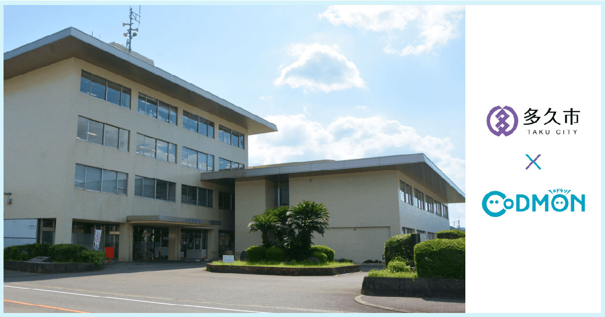 佐賀県多久市、学童にICTサービス「CoDMON（コドモン）」を導入|EdTechZine（エドテックジン）