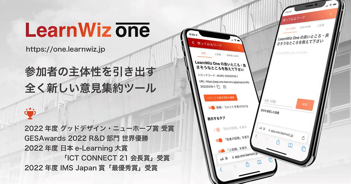 LearnWizが意見集約ツール「LearnWiz One」の有料プランをリリース、2週間の無料トライアルも実施中|EdTechZine（エドテックジン）