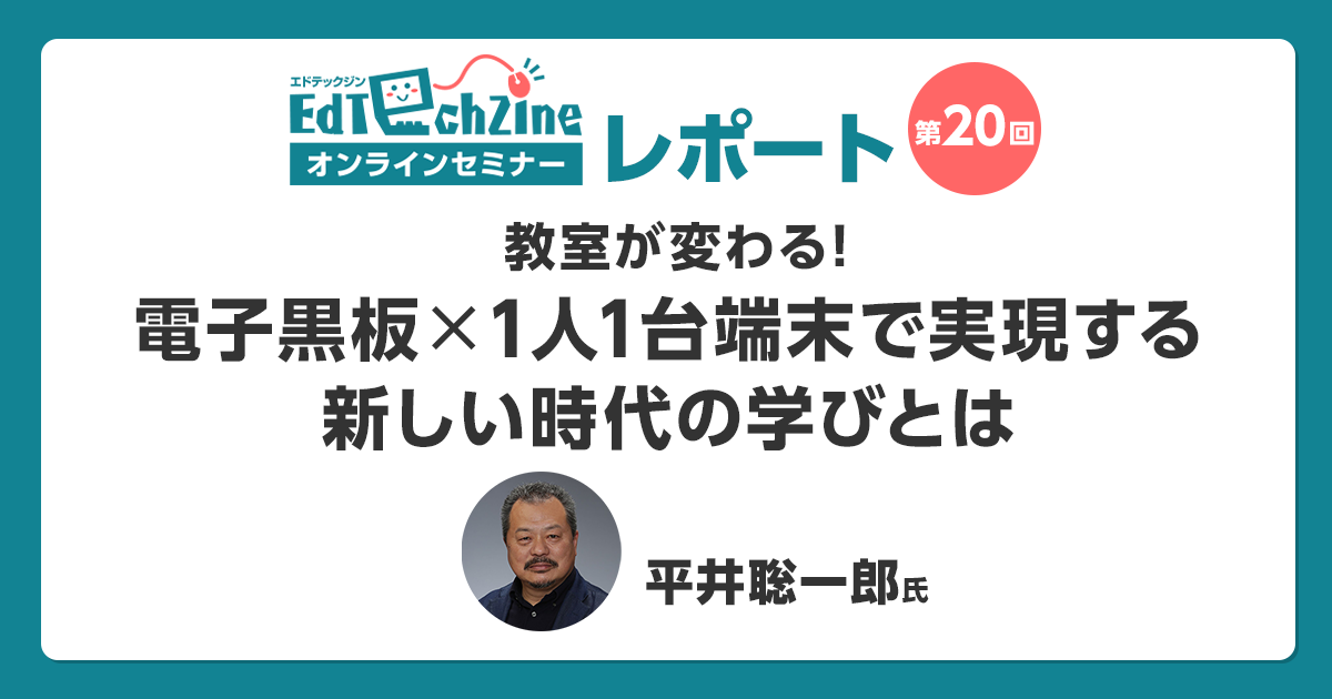 1人1台端末の活用に「電子黒板」が欠かせない理由とは？ 導入時のポイントや活用事例を平井聡一郎氏が解説 (1/3)|EdTechZine（エドテックジン）