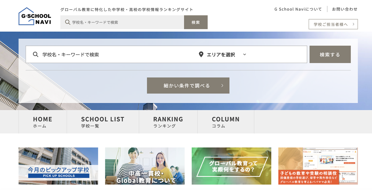 Edu.tor、グローバル教育に力を入れている中学校・高等学校の情報まとめサイト「G School Navi」をオープン|EdTechZine（エドテックジン）