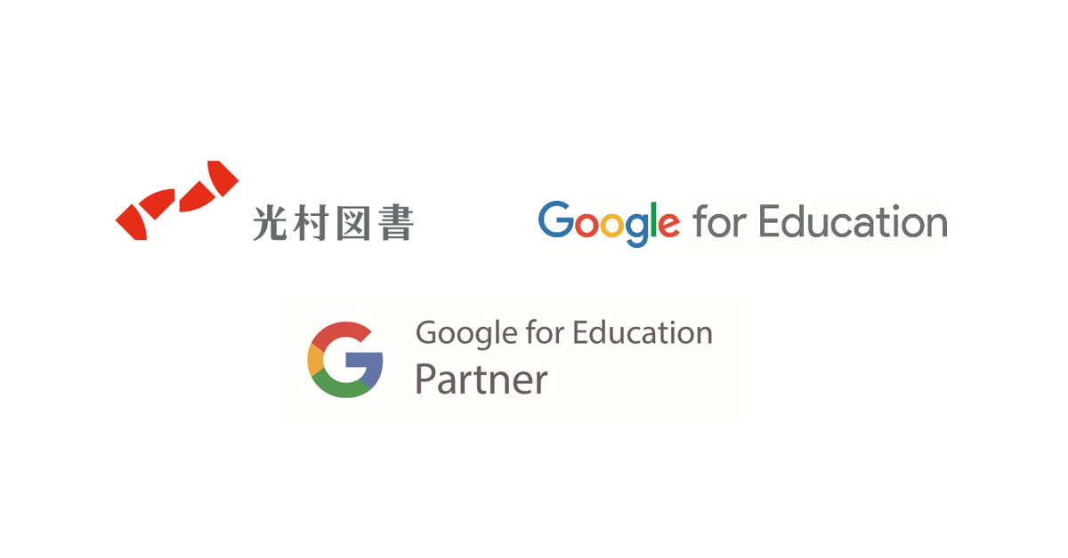 光村図書出版、Google for EducationのBuildパートナー認定を取得|EdTechZine（エドテックジン）