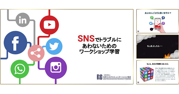 日本リスクコミュニケーション協会、SNS利用のリスクについて学べる学生向け資料を全国の教育機関に無償提供|EdTechZine（エドテックジン）