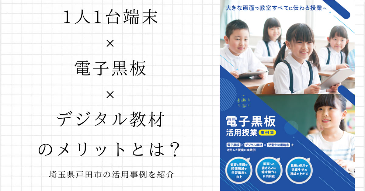 1人1台端末×電子黒板×デジタル教材のメリットとは？ 埼玉県戸田市の活用事例を紹介 (1/2)|EdTechZine（エドテックジン）