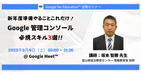 ミカサ商事、Google 管理コンソールを活用した年次更新作業のポイントを紹介するオンラインセミナーを3月4日に開催|EdTechZine（エドテックジン）