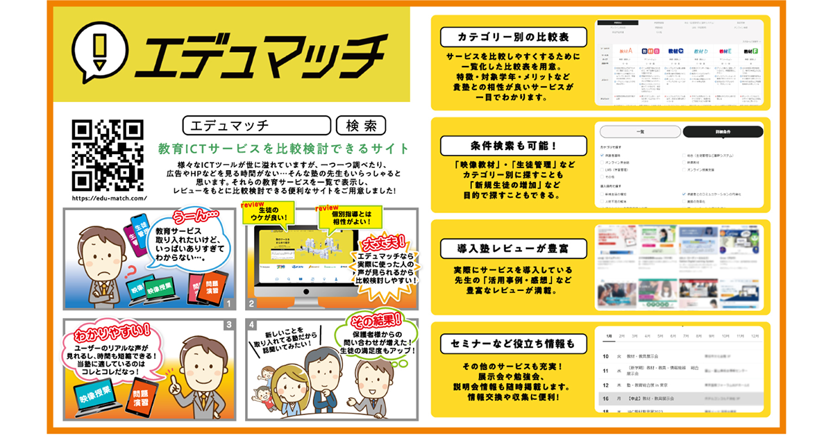 塾の講師がおすすめのICTツールを紹介するレビューサイト「エデュマッチ」が先行公開|EdTechZine（エドテックジン）
