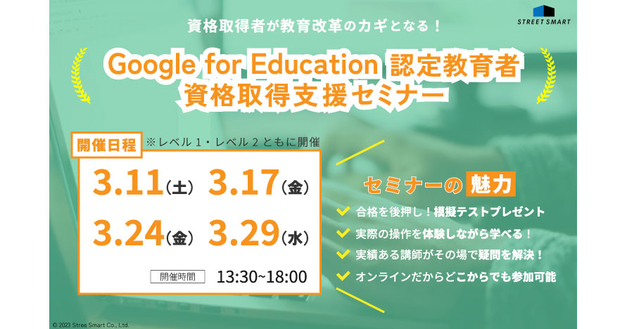 ストリートスマート、「Google for Education認定教育者資格取得支援セミナー」を3月にオンライン開催|EdTechZine（エドテックジン）