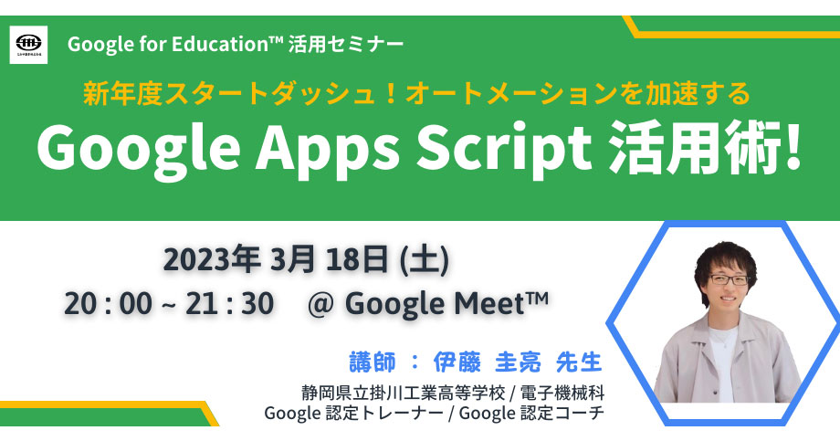 ミカサ商事、「Google Apps Script」を活用した校務自動化方法を学べるオンラインセミナーを3月18日に開催|EdTechZine（エドテックジン）