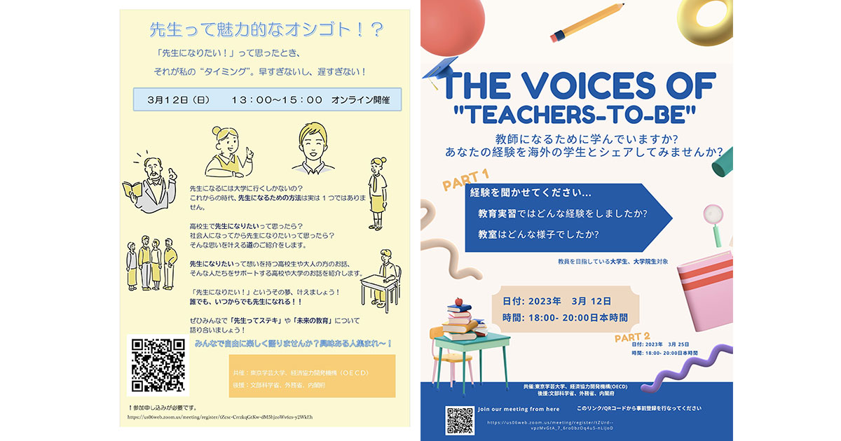 東京学芸大学、OECDとの無料オンラインワークショップを3月12日・14日に開催|EdTechZine（エドテックジン）