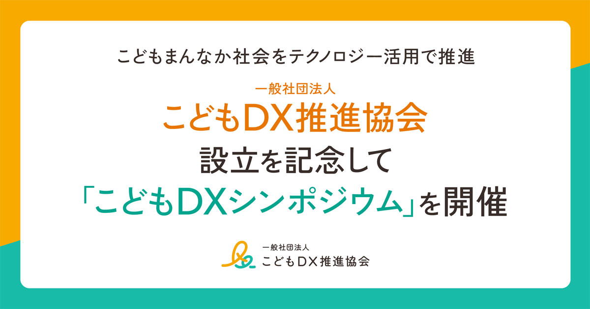 こどもDX推進協会の設立を記念した「こどもDXシンポジウム」が3月20日にハイブリッド形式で開催|EdTechZine（エドテックジン）