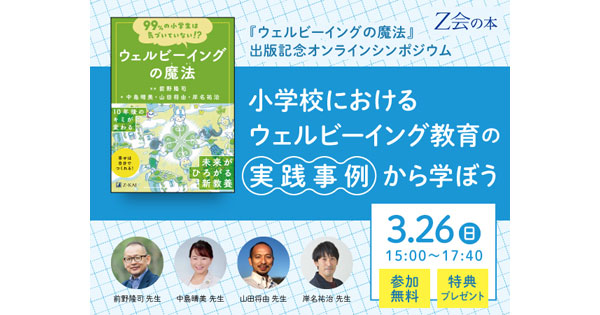Z会ソリューションズ、「小学校におけるウェルビーイング教育」がテーマの教員向けオンラインシンポジウムを3月26日に開催|EdTechZine（エドテックジン）