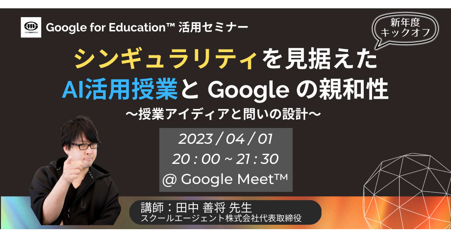 ミカサ商事、オンラインセミナー「シンギュラリティを見据えたAI活用授業と Google の親和性」を4月1日に開催|EdTechZine（エドテックジン）