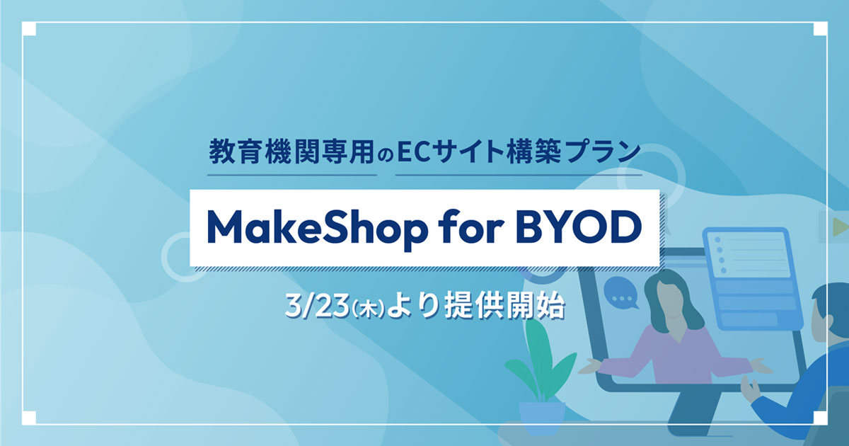 GMOメイクショップ、教育機関専用のECサイト構築プラン「MakeShop for BYOD」を提供開始|EdTechZine（エドテックジン）