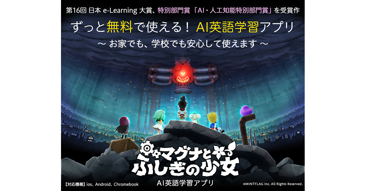 ミントフラッグ、AI英語学習アプリ「マグナとふしぎの少女」を完全無料化|EdTechZine（エドテックジン）