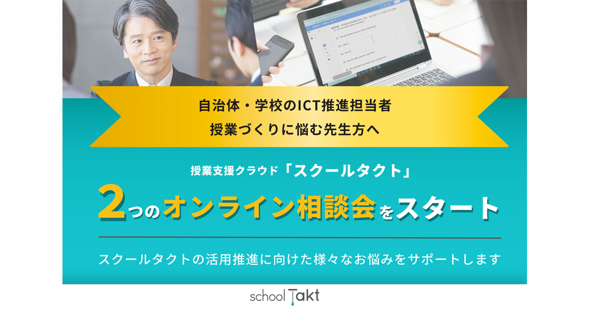コードタクト、授業支援クラウド「スクールタクト」の活用に関する教員・ICT推進担当者向けオンライン相談会を開催|EdTechZine（エドテックジン）