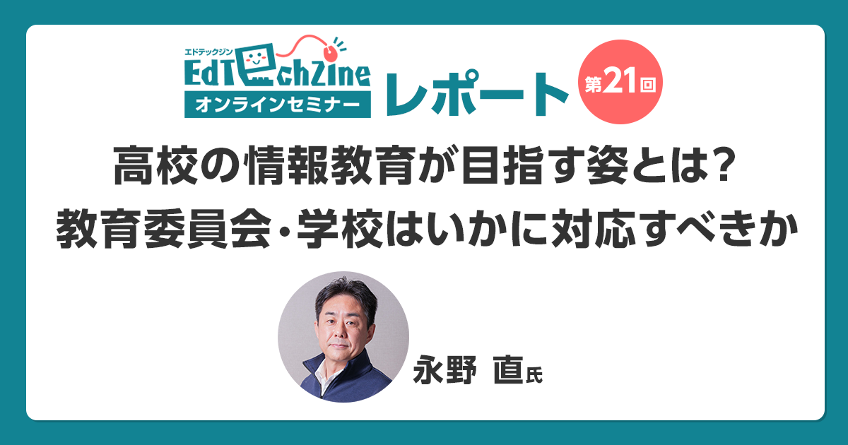 共通テストにも採用！ 高校の情報教育に教育委員会・学校はどう対応すべきか、元教員の研修講師が解説 (3/3)|EdTechZine（エドテックジン）