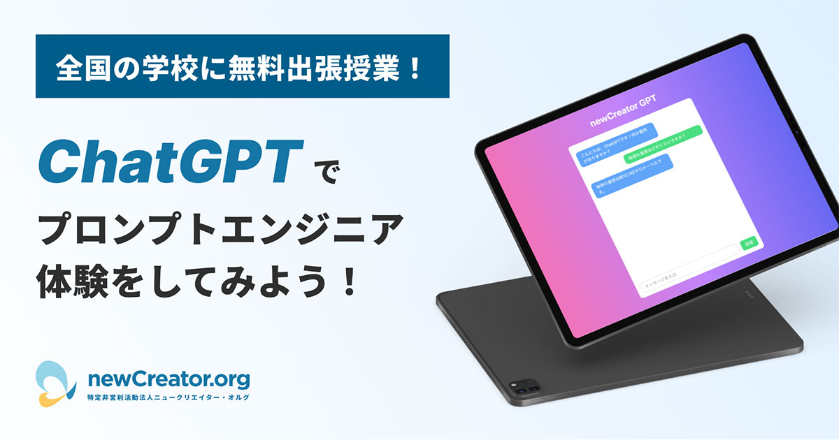 中学校・高校を対象にした、ChatGPTとの対話を無償で体験できる授業、10校限定で提供|EdTechZine（エドテックジン）