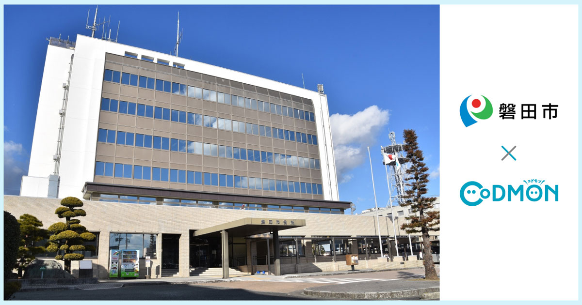 静岡県磐田市、小中学校など33施設に保育・教育施設向けICTサービス「CoDMON」を導入|EdTechZine（エドテックジン）