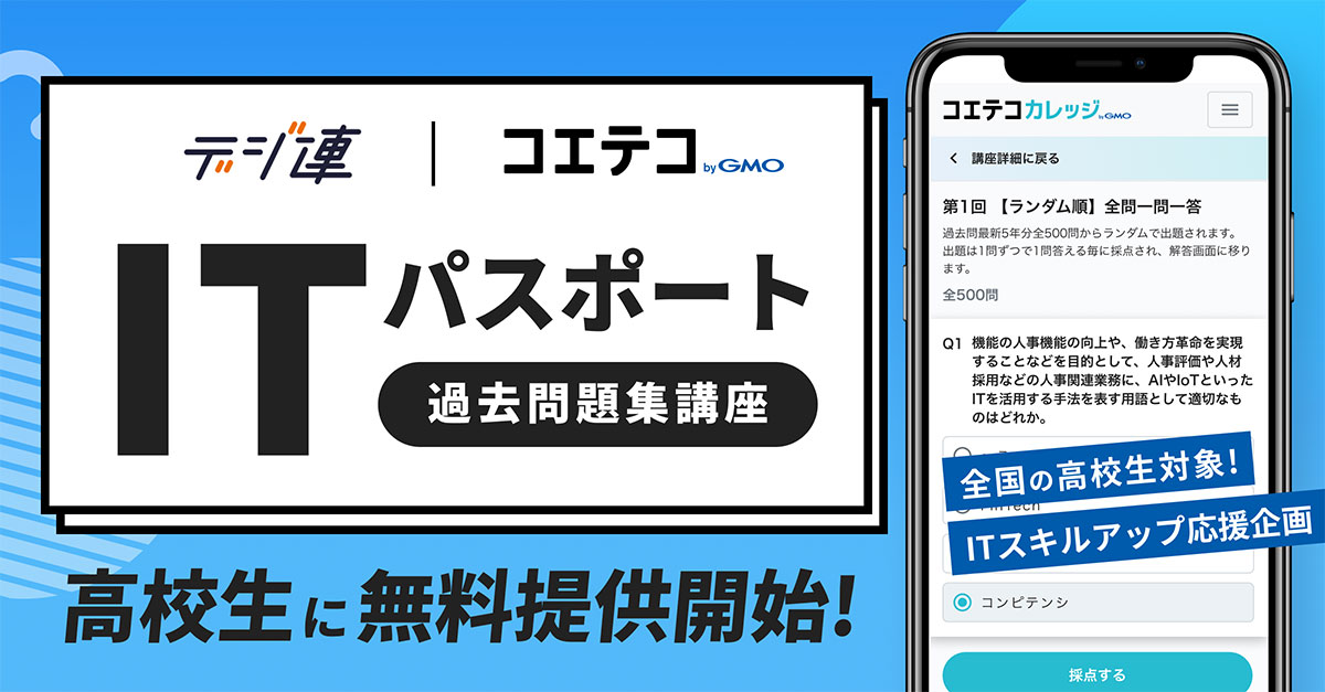 GMOメディア、全国の高校生＆高校教員向けにITパスポート過去問題集講座を無償提供|EdTechZine（エドテックジン）