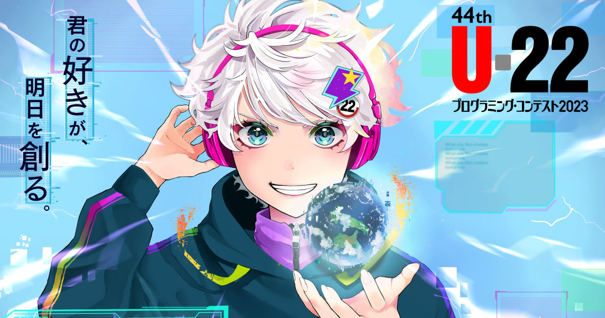 「U-22プログラミング・コンテスト2023」の応募要項が公開、締め切りは8月31日|EdTechZine（エドテックジン）