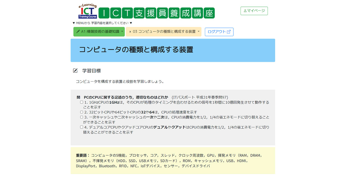 ICT支援員に必要とされる知識を学べるeラーニング教材「ICT支援員養成講座」がリニューアル|EdTechZine（エドテックジン）
