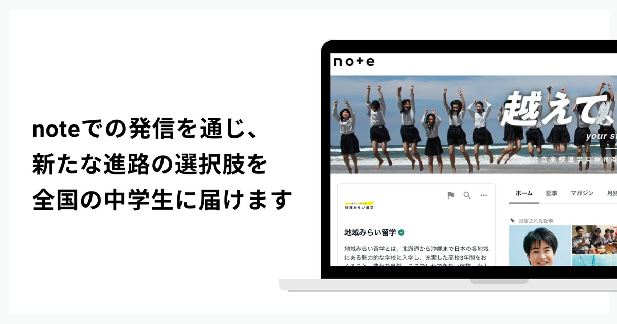 note、「地域みらい留学」と連携して高校生の地域留学を盛り上げる情報発信をサポート|EdTechZine（エドテックジン）
