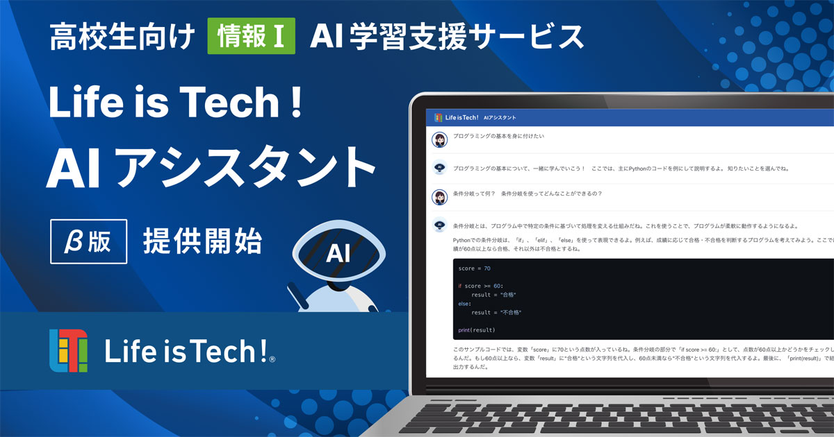 ライフイズテック、ChatGPT活用の「情報I」学習サービス「Life is Tech ! AIアシスタント」β版を提供|EdTechZine（エドテックジン）