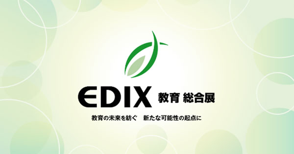 「第14回 EDIX（教育総合展）東京」が5月10日～12日に開催、出展製品・サービスの見どころの一部を紹介 (3/6)|EdTechZine（エドテックジン）