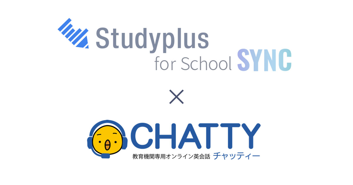 「Studyplus for School」、オンライン英会話「CHATTY」とのデータ連携を正式に開始|EdTechZine（エドテックジン）