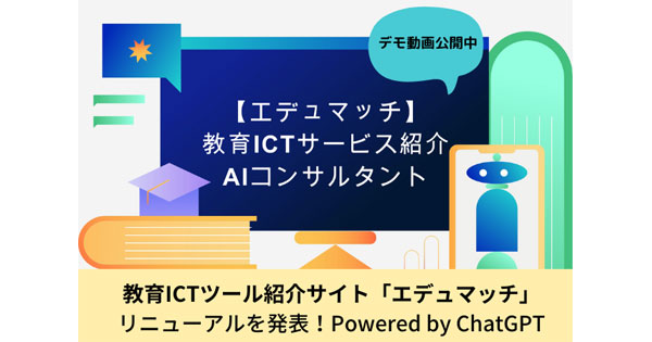 教育ICTツール紹介サイト「エデュマッチ」、ChatGPTを組み込んだオリジナル専用ボットを搭載しリニューアル|EdTechZine（エドテックジン）