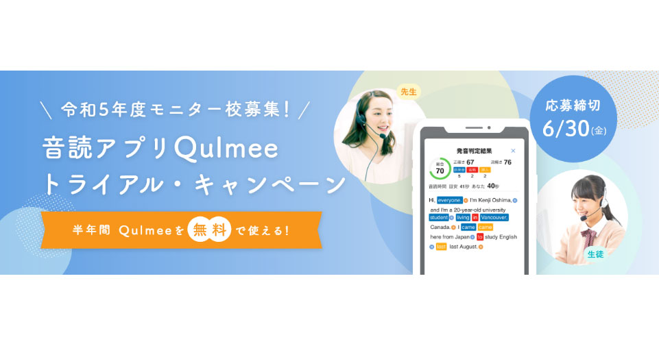 イースト、英語の発音をAIで判定できるアプリ「Qulmee」のモニター30校を先着順募集|EdTechZine（エドテックジン）