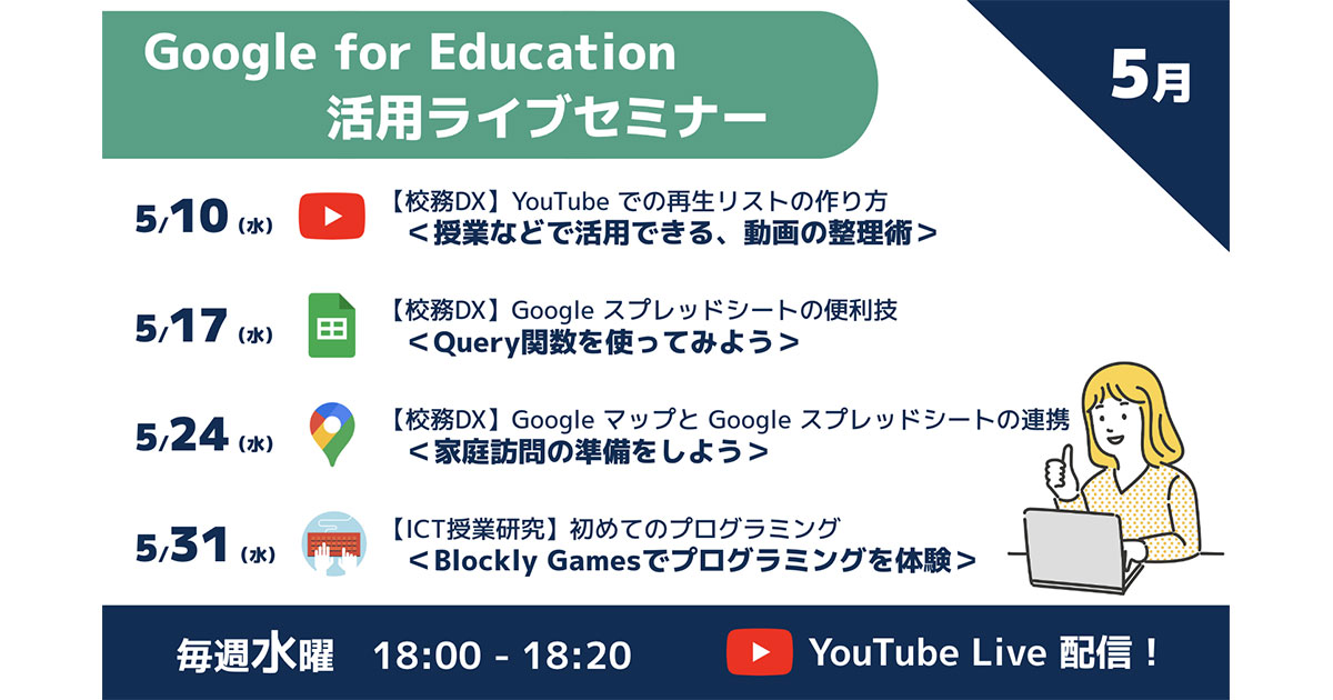 master study会員向け「Google for Education 活用ライブセミナー」、5月は校務DXを中心に紹介|EdTechZine（エドテックジン）