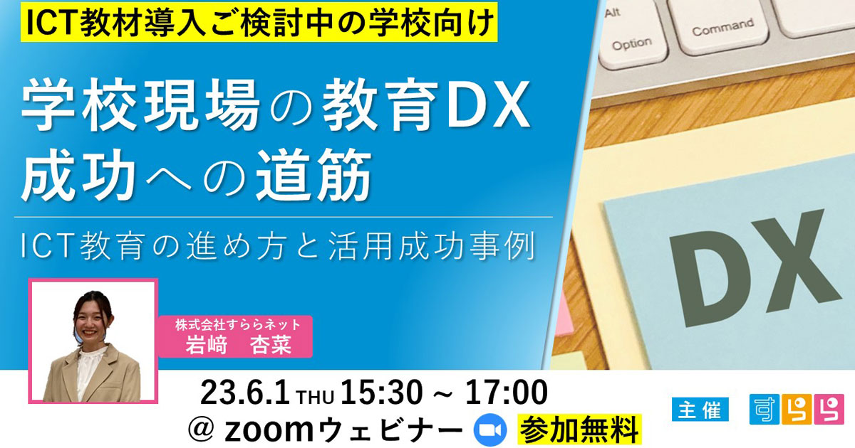 すららネット、ICT教材導入検討中の学校向けにDXの進め方と活用成功事例を紹介するオンラインセミナーを6月1日に開催|EdTechZine（エドテックジン）
