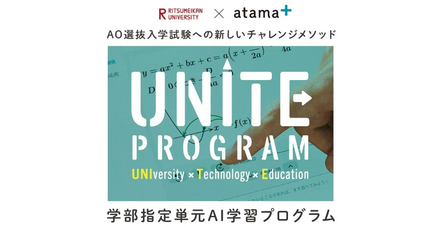 立命館大学、「atama＋」を活用した「UNITE Program」第2期の出願受け付けを5月9日に開始|EdTechZine（エドテックジン）