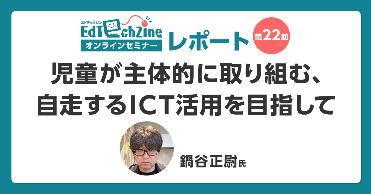 児童が自ら考え、ICTを主体的に活用するために大切なことは何か？ 渋谷区立小・鍋谷教諭の実践を紹介 (2/4)|EdTechZine（エドテックジン）