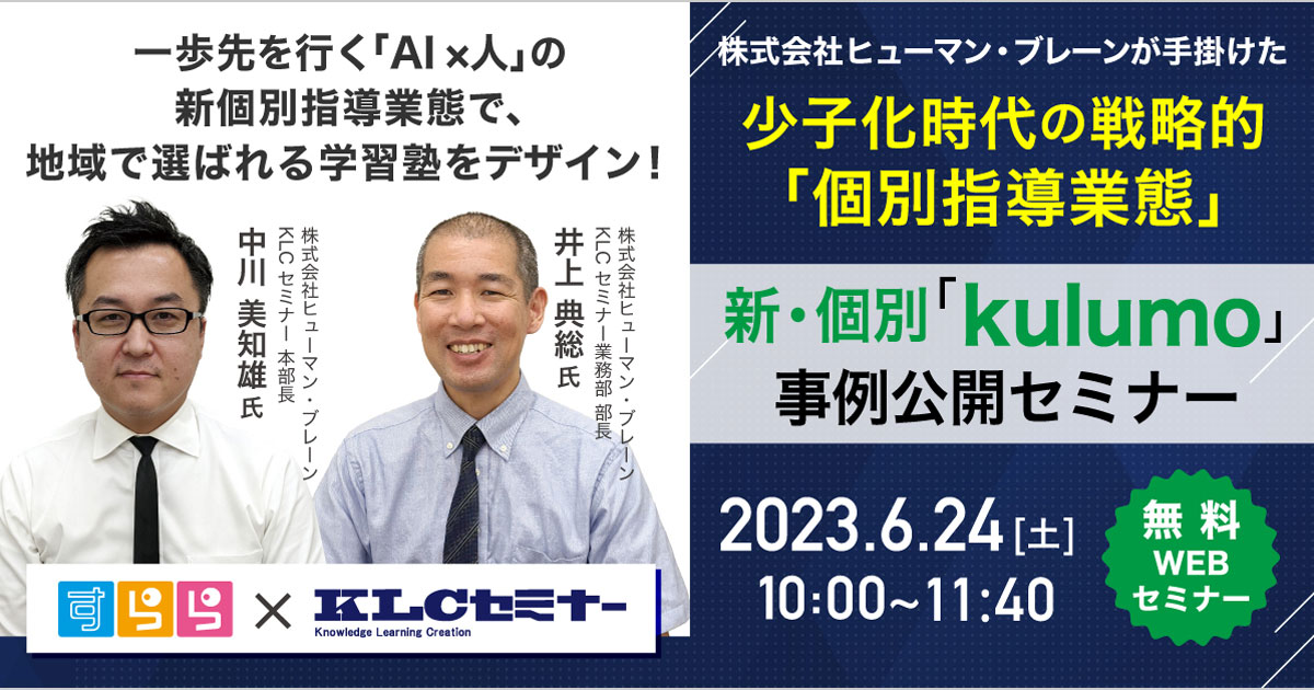 すららネット、新個別指導塾「kulumo」の事例を公開する学習塾経営者向けセミナーを6月24日にオンラインで開催|EdTechZine（エドテックジン）