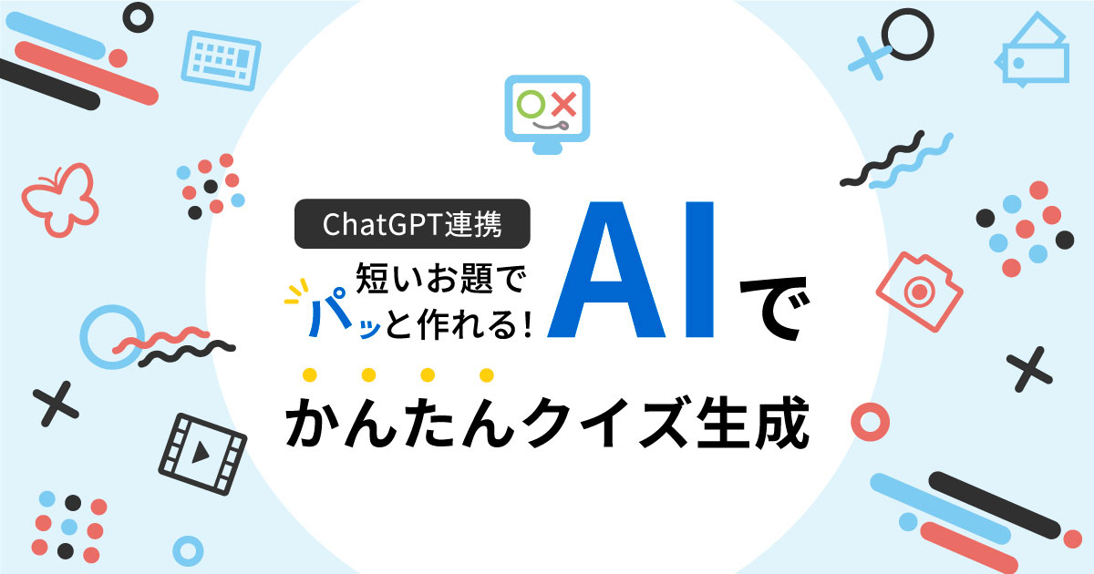 learningBOX、無料クイズ作成ツール「QuizGenerator」にChatGPT連携のクイズ生成機能を追加、利用無料|EdTechZine（エドテックジン）