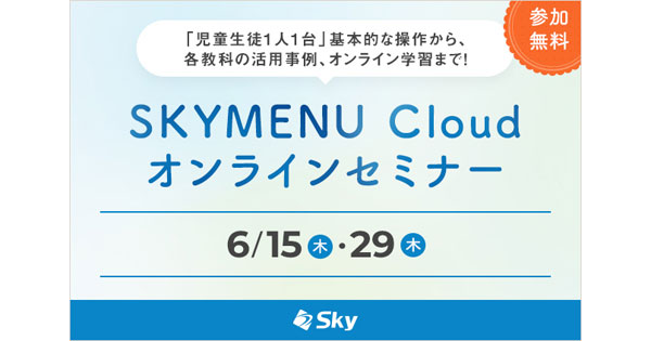 Sky、「SKYMENU Cloud」の使い方や活用例を紹介する学校教員向けオンラインセミナーを6月15日、29日に開催|EdTechZine（エドテックジン）